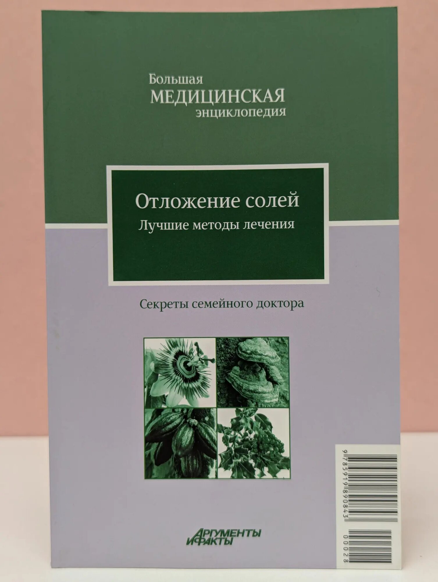 Отложение солей. Лучшие методы лечения Смирнова Марина Валерьевна 2012