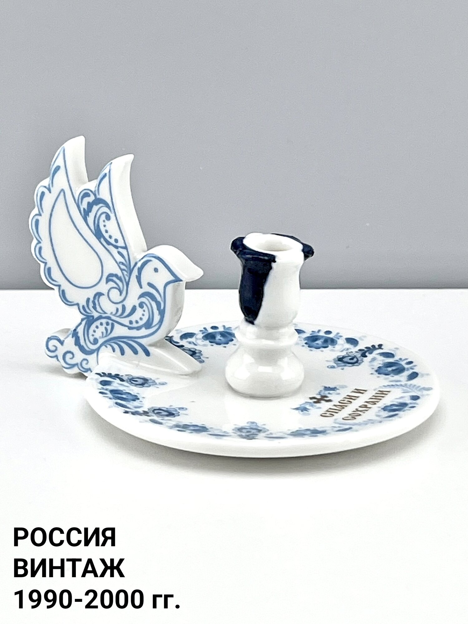 Винтажный подсвечник "Голубь", "Спаси и сохрани". Фарфор. Россия, 1990–2000 гг.