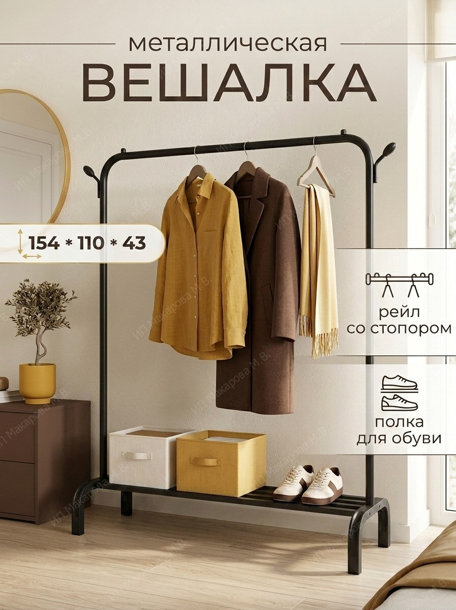 Напольная вешалка для одежды металлическая с крючками и рейлом