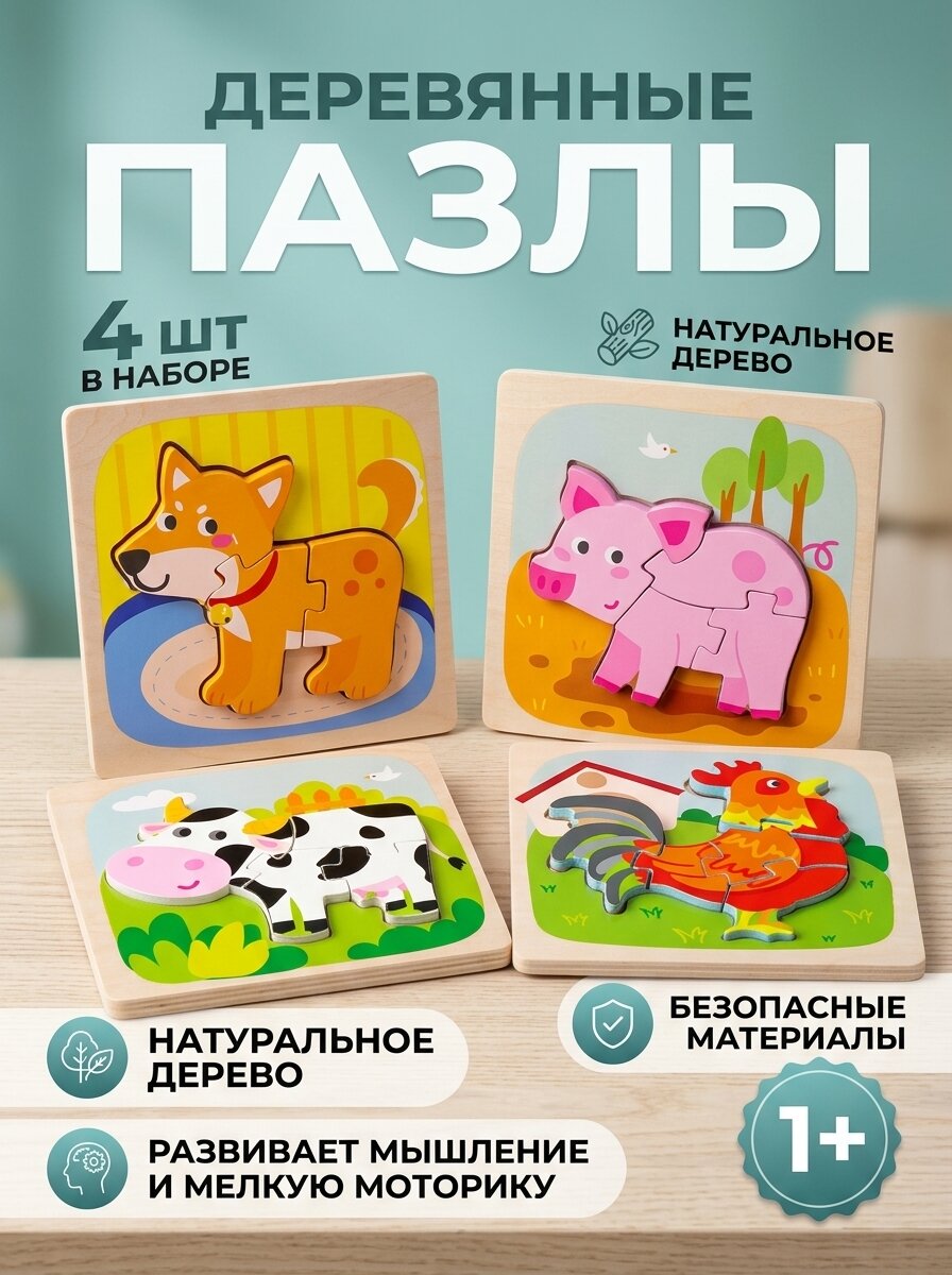 Набор деревянных пазлов "Животные", 4 пазла, развивающие, для мелкой моторики