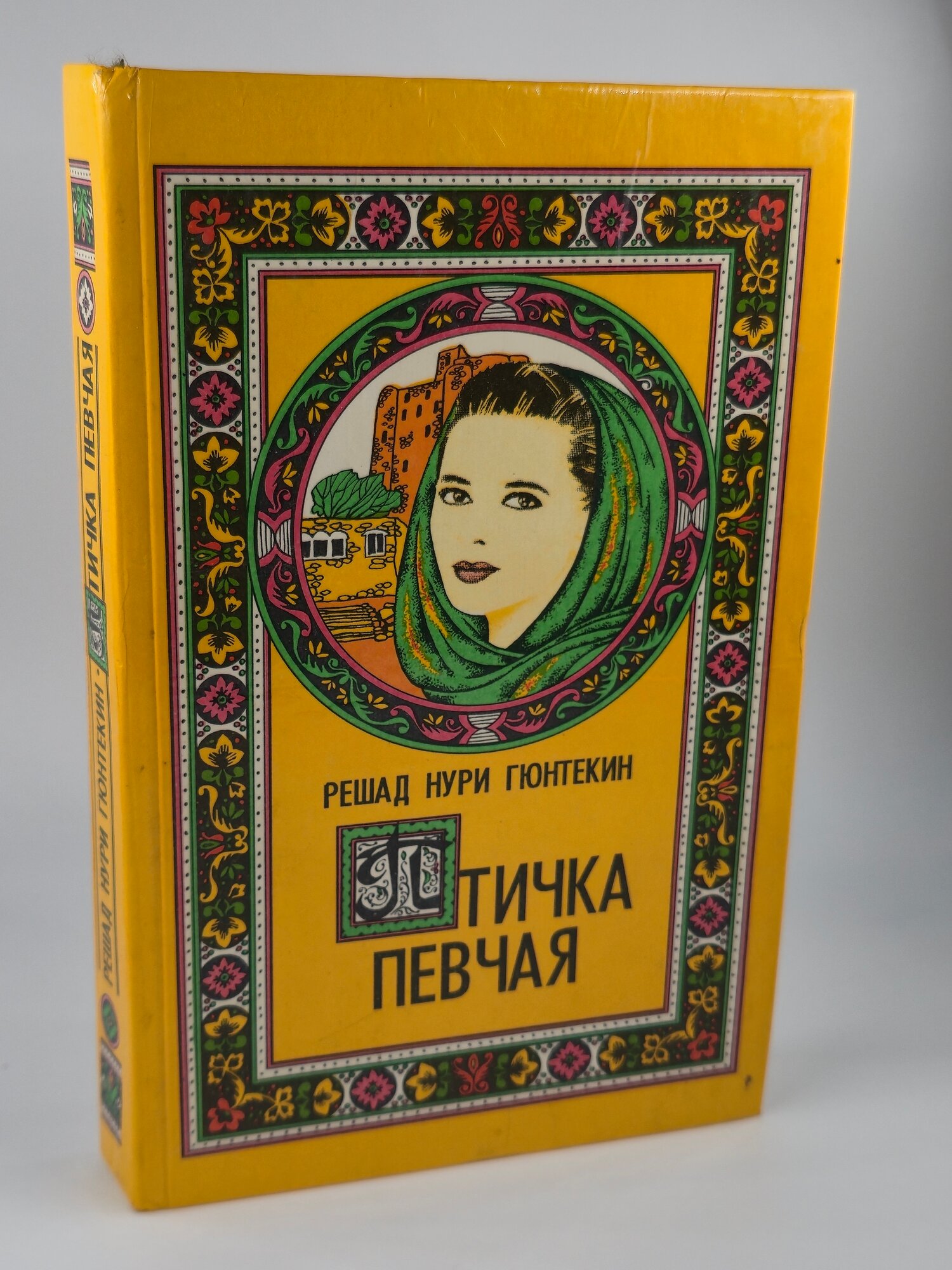 Птичка певчая | Гюнтекин Решад Нури. 1992