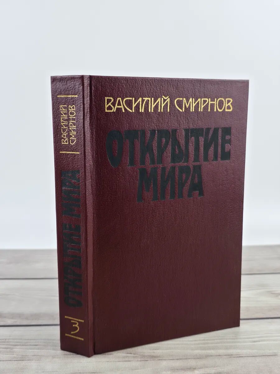 Открытие мира. Том 3 | Смирнов В. А. 1989