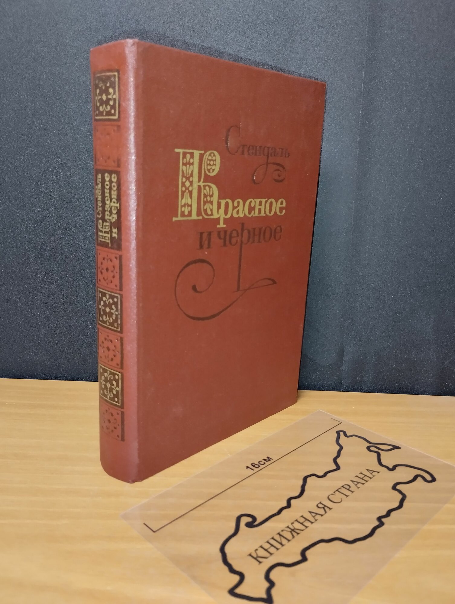 Красное и черное Стендаль. 1979