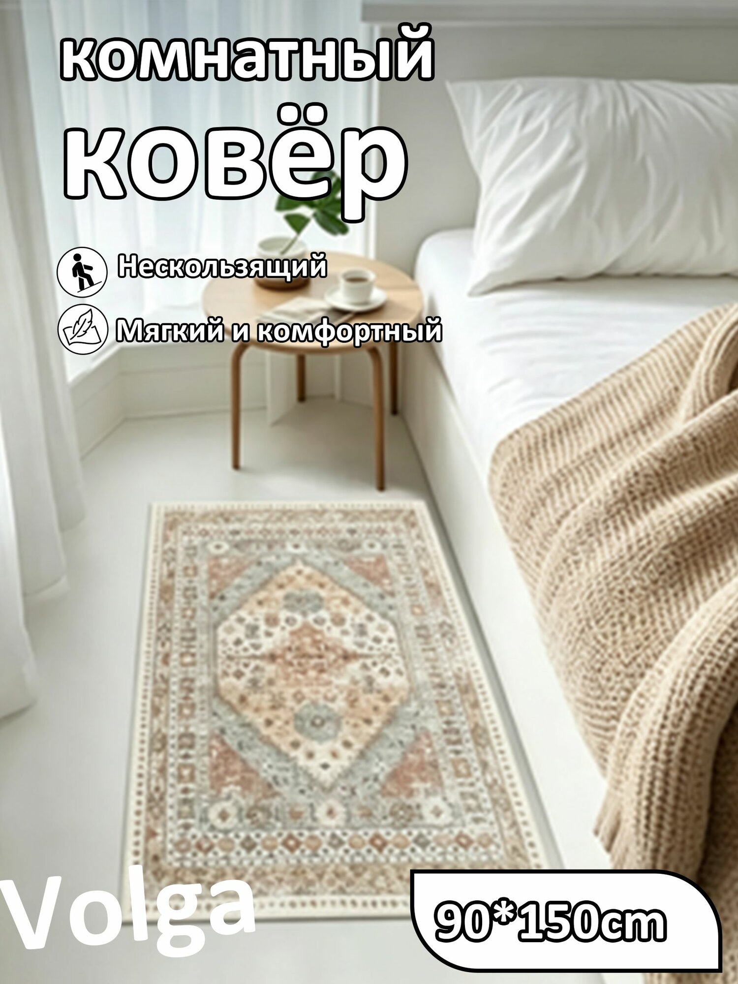 Ковер на пол ковер, в детскую ковер, в гостиную ковер, прикроватный ковер, в прихожую ковер,90*150cm