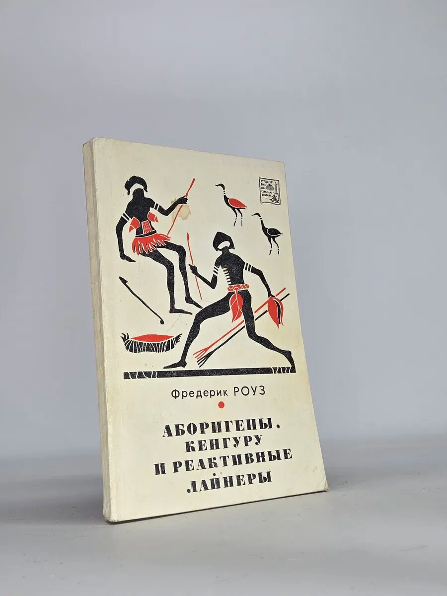Аборигены, кенгуру и реактивные лайнеры