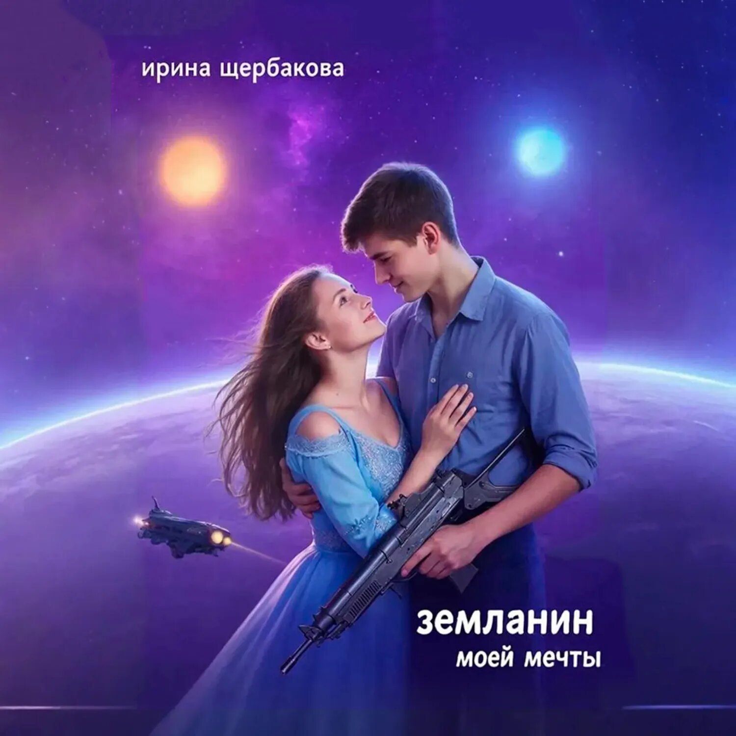 Землянин моей мечты [Аудиокнига]