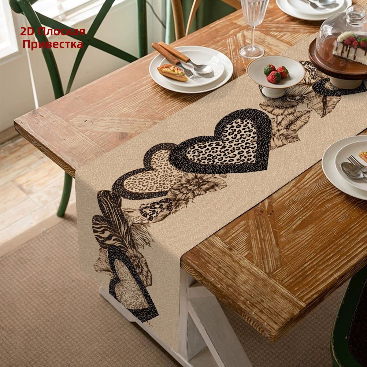 Скатерть креативная с принтом "Леопардовое сердце", 2D Flat, бежево-коричневая, 33x90 см, полиэстер, универсальная для вечеринок и праздников