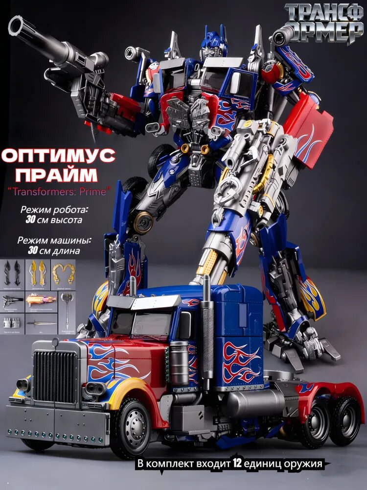 Оптимус прайм от Transformers: 30 см робот, 30 см грузовик, 12 видов оружия