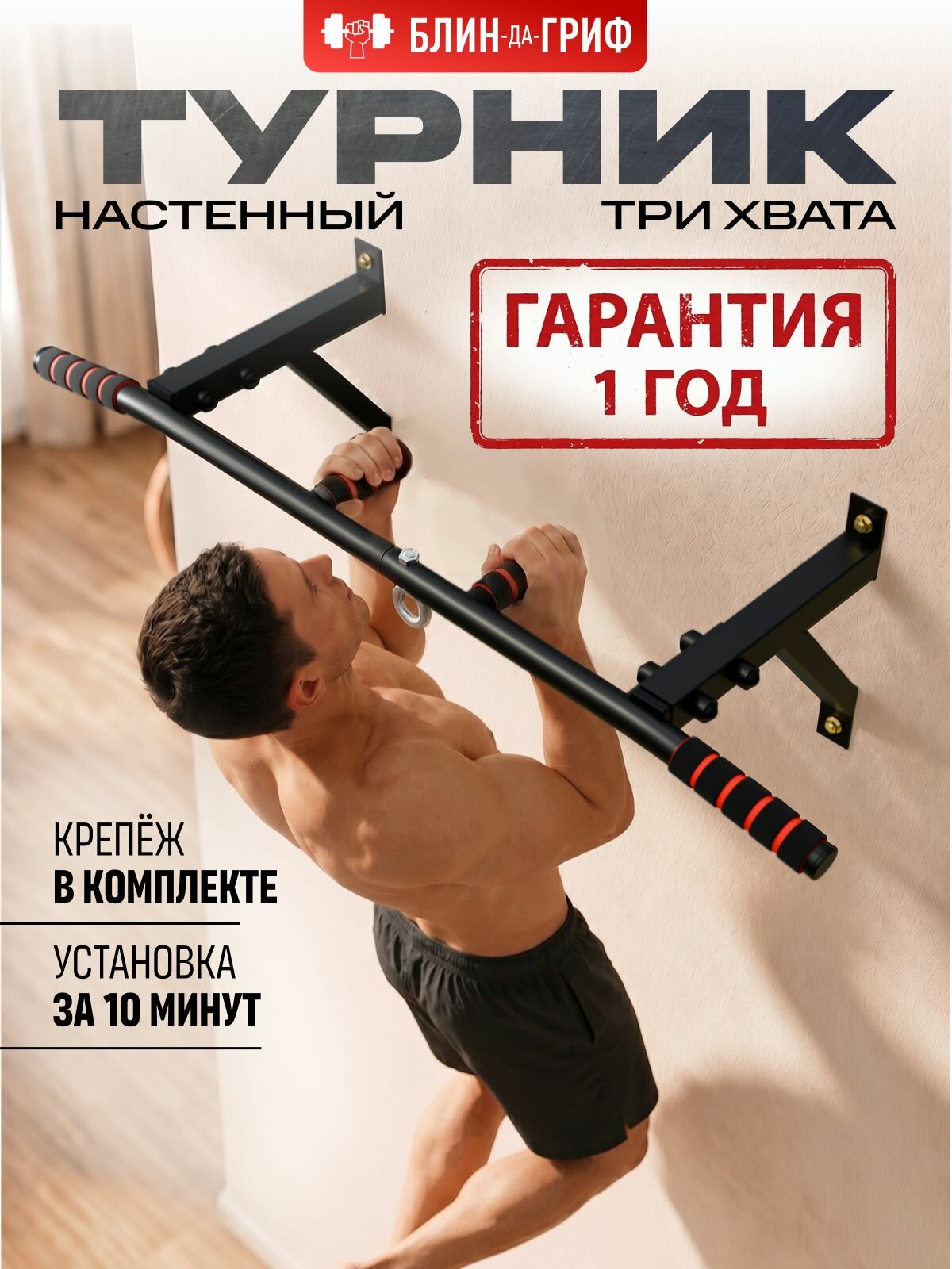 Турник БЛИН-да-ГРИФ настенный, для дома, черный, 3 хвата