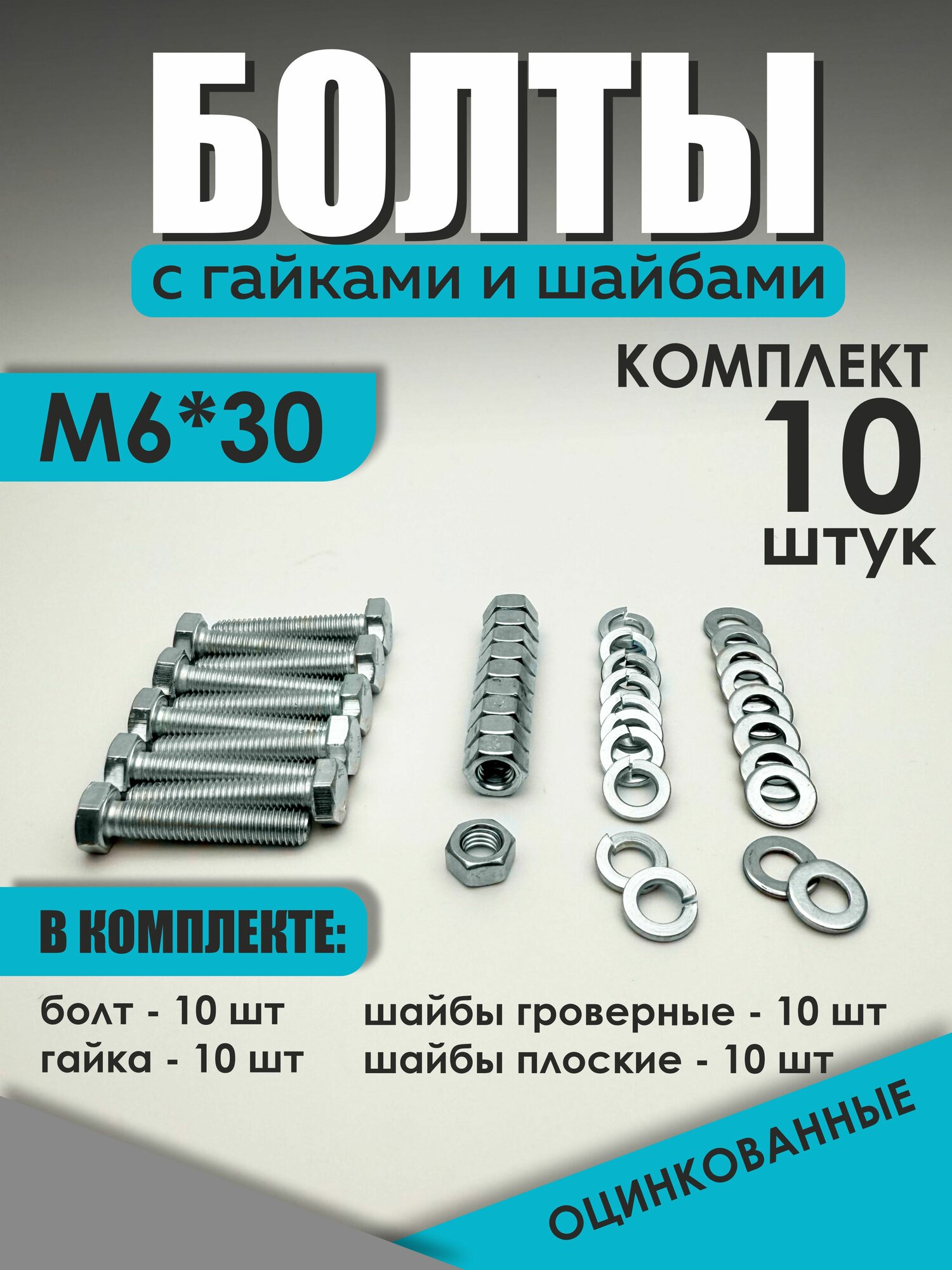 Комплект болт оцинкованный М6х30, гайка, шайба, шайба гроверная - 10 шт./ набор гаек, болтов, шайб М6 крепеж М6 набор метизов болты гайки шайбы
