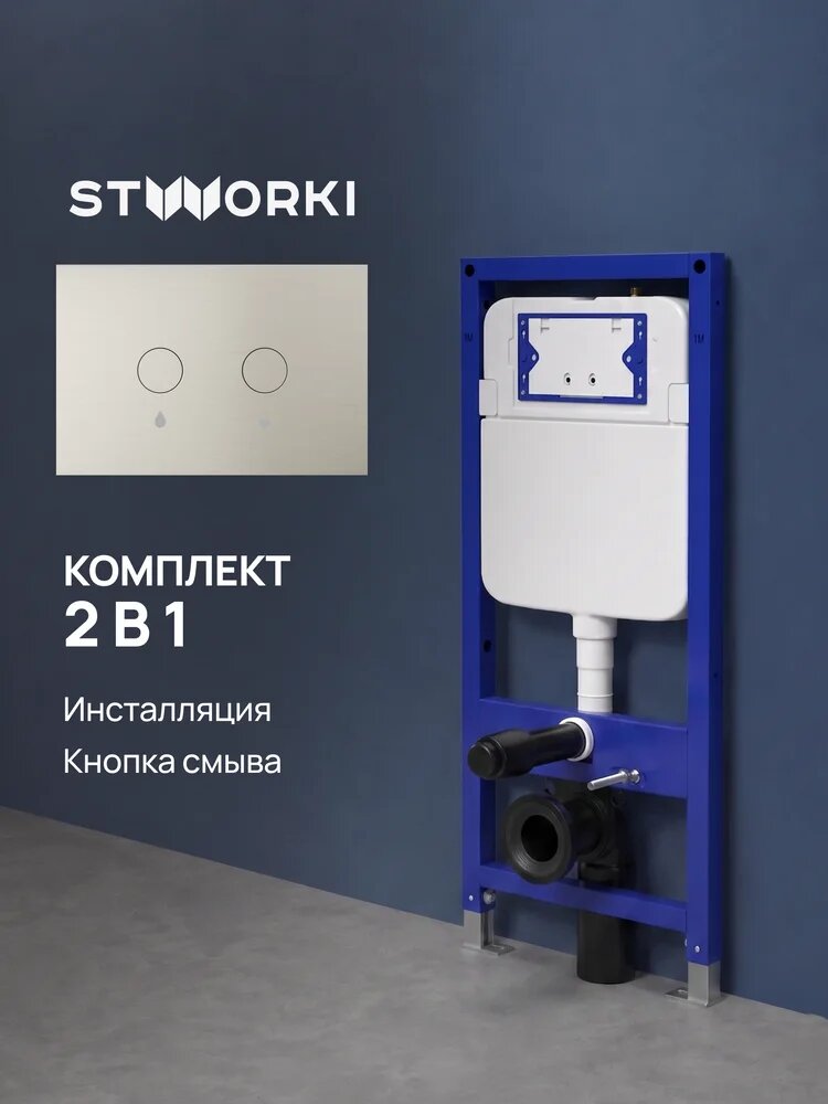 Комплект Инсталляция STWORKI S510000 / Кнопка S51502NI цвет брашированный никель