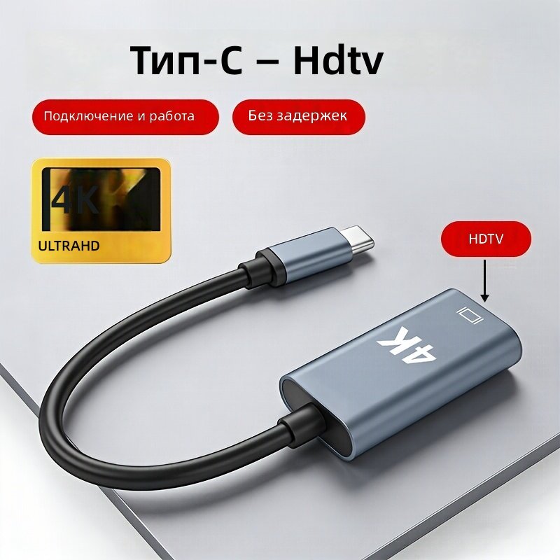 Адаптер USB-C на HDTV 4K@30 Гц, Type-C to HDTV конвертер для смартфона/компьютера/монитора, обновленная версия