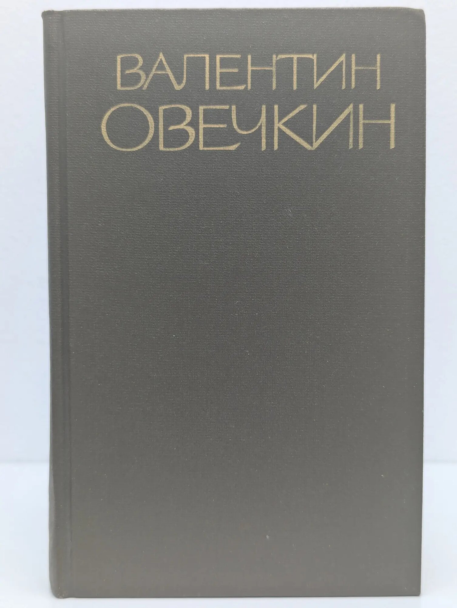 Валентин Овечкин. Собрание сочинений в 3 томах. Том 2 Овечкин Валентин Владимирович 1989