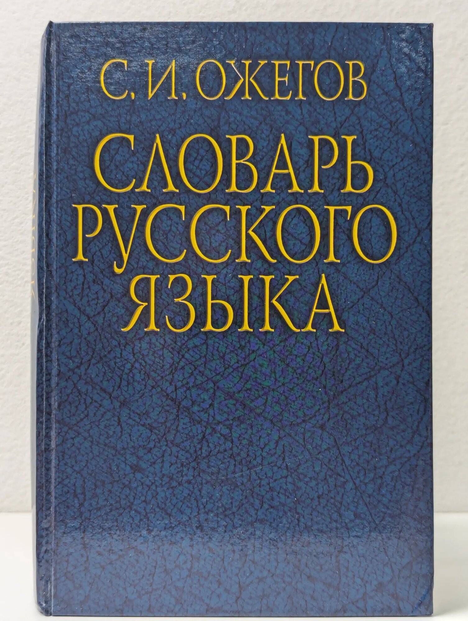 Сергей Ожегов. Словарь русского языка Ожегов Сергей Иванович 2005