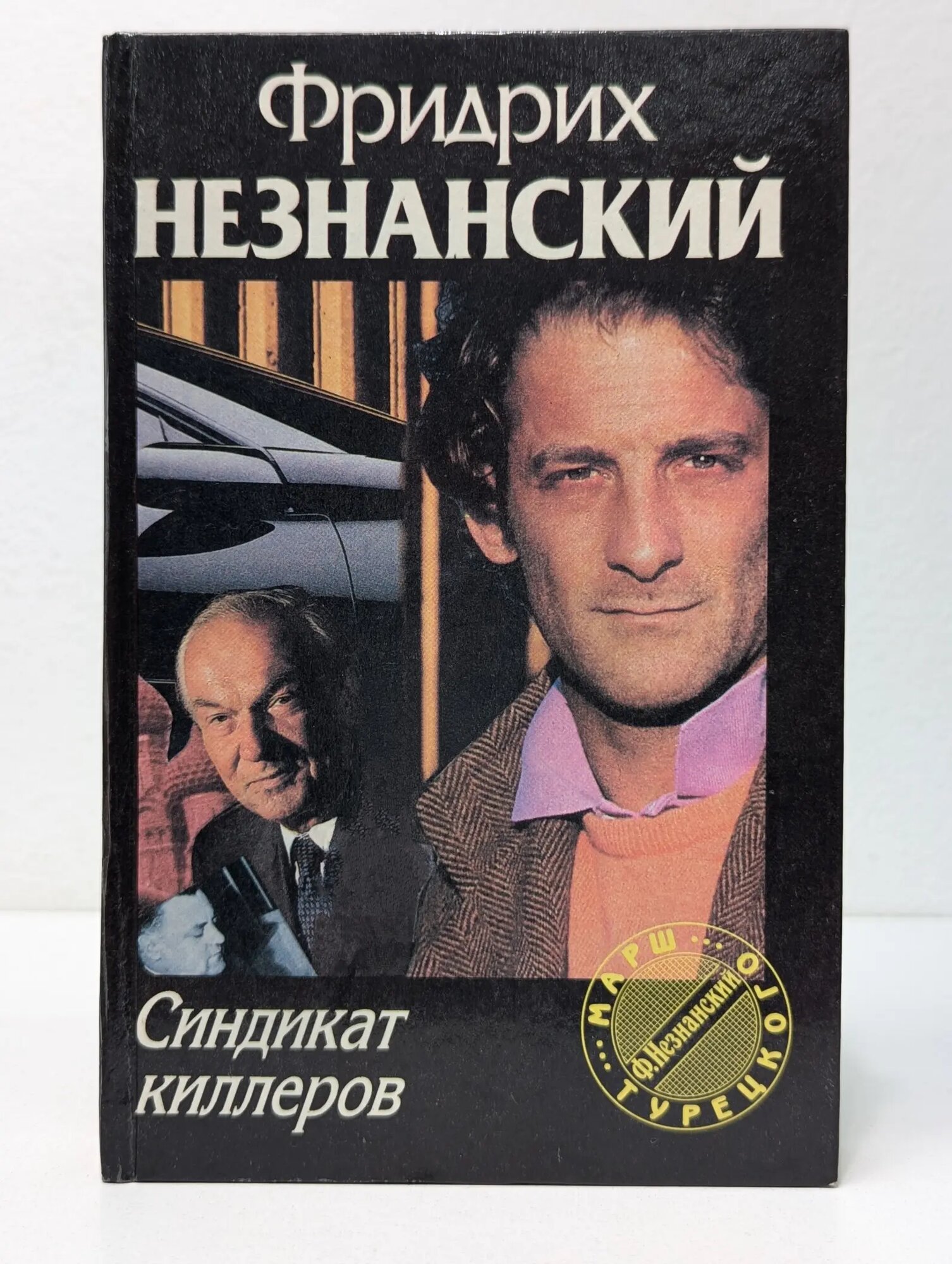 Марш Турецкого. Синдикат киллеров Незнанский Фридрих Евсеевич 1996