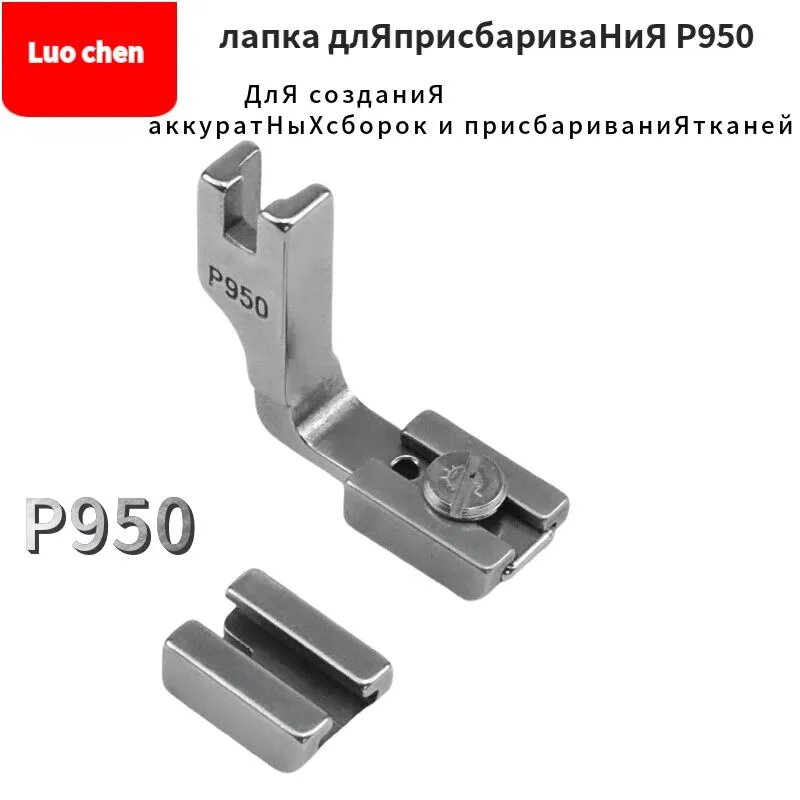 P950 P952 Лапка для сбора гофрированных складок для промышленной швейной машины с одной иглой, Аксессуары для слесарного шитья, Регулируемая герметичность