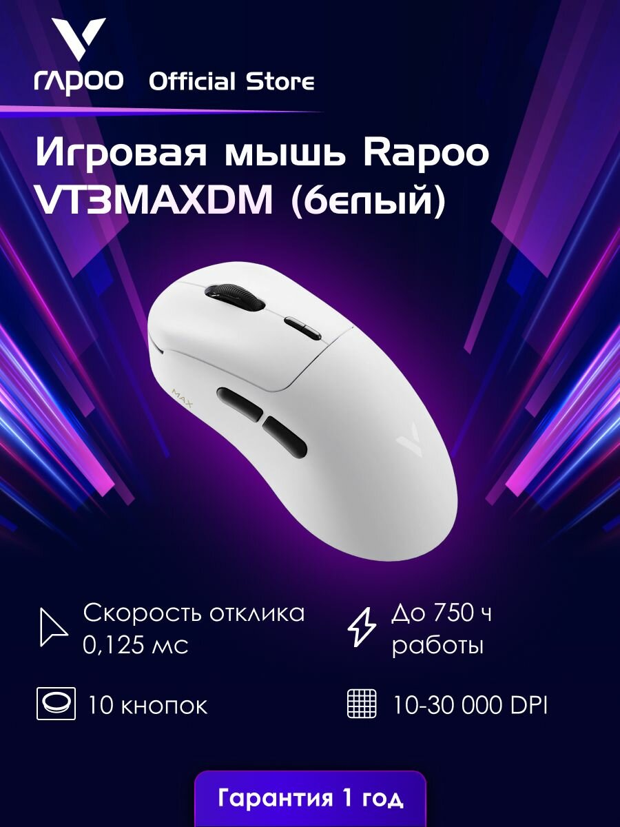 Игровая беспроводная/проводная мышь Rapoo VT3MAXDM-BLWHT, цвет - белый