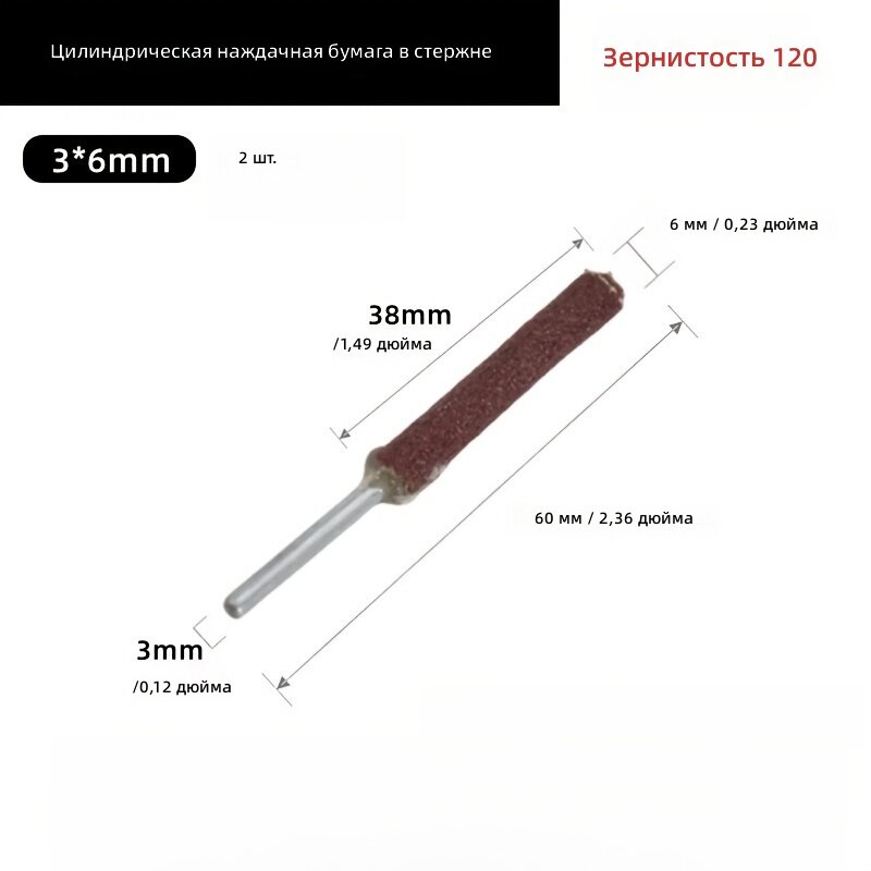 Набор абразивных головок из марли 2 шт, хвостовик 3 мм, размер 3×6 мм, зернистость 120, для шлифовки и полировки дерева, камня и металла