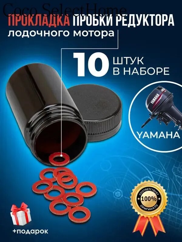 Прокладка для лодочных моторов Yamaha, Коричнево-красный, 10 шт в наборе, Пробки редуктора