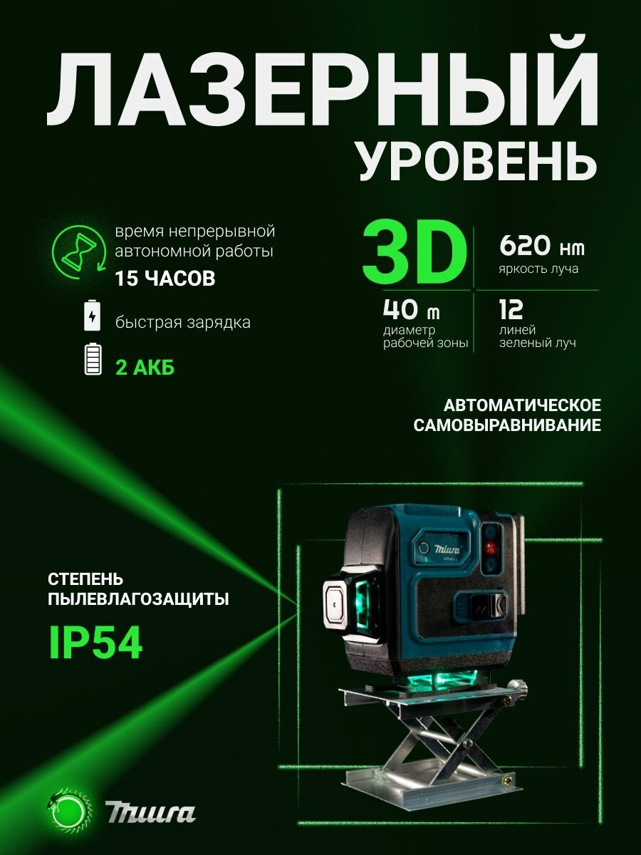 Лазерный уровень Miura MRMA12 12 зеленых линий 360градусов