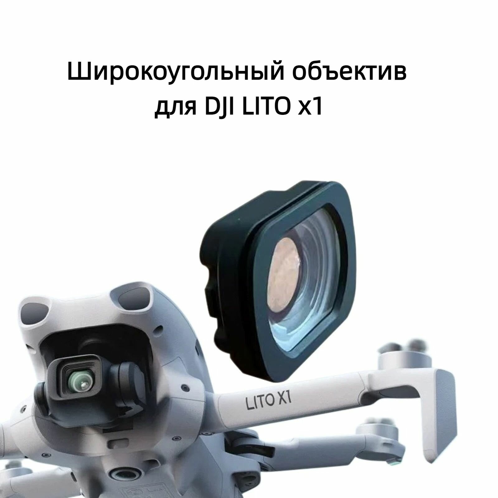 Широкоугольный объектив для LITO x1, расширение FOV с 82 до 100 , оптическое стекло, простая установка FOV 100° оптическое стекло простая установка