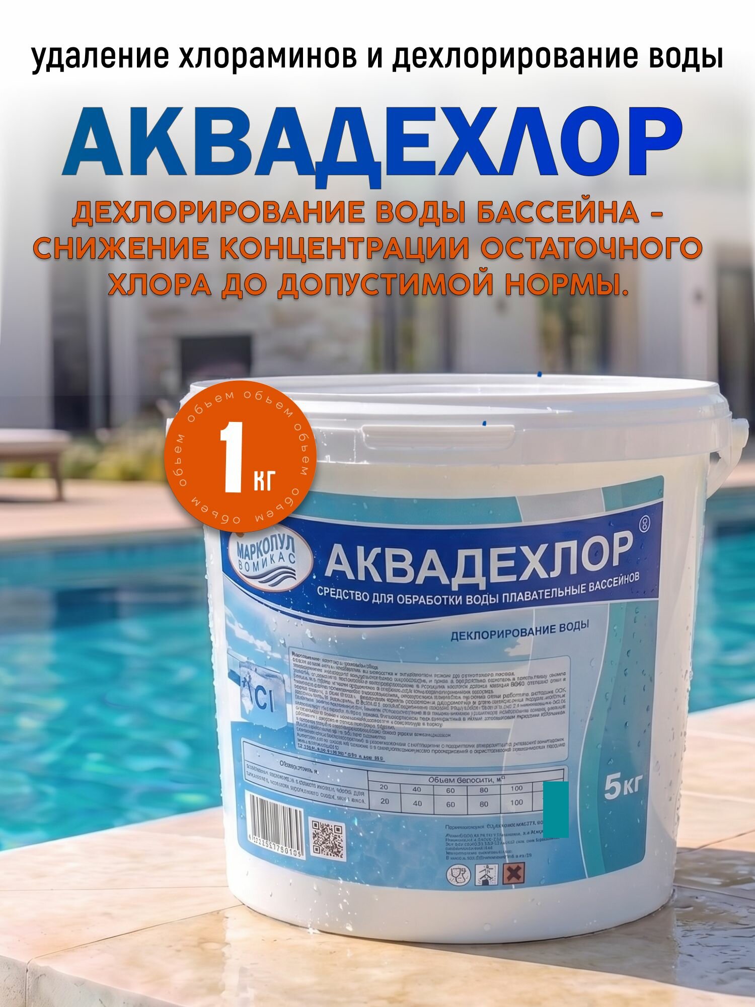 Аквадехлор, ведро 1 кг