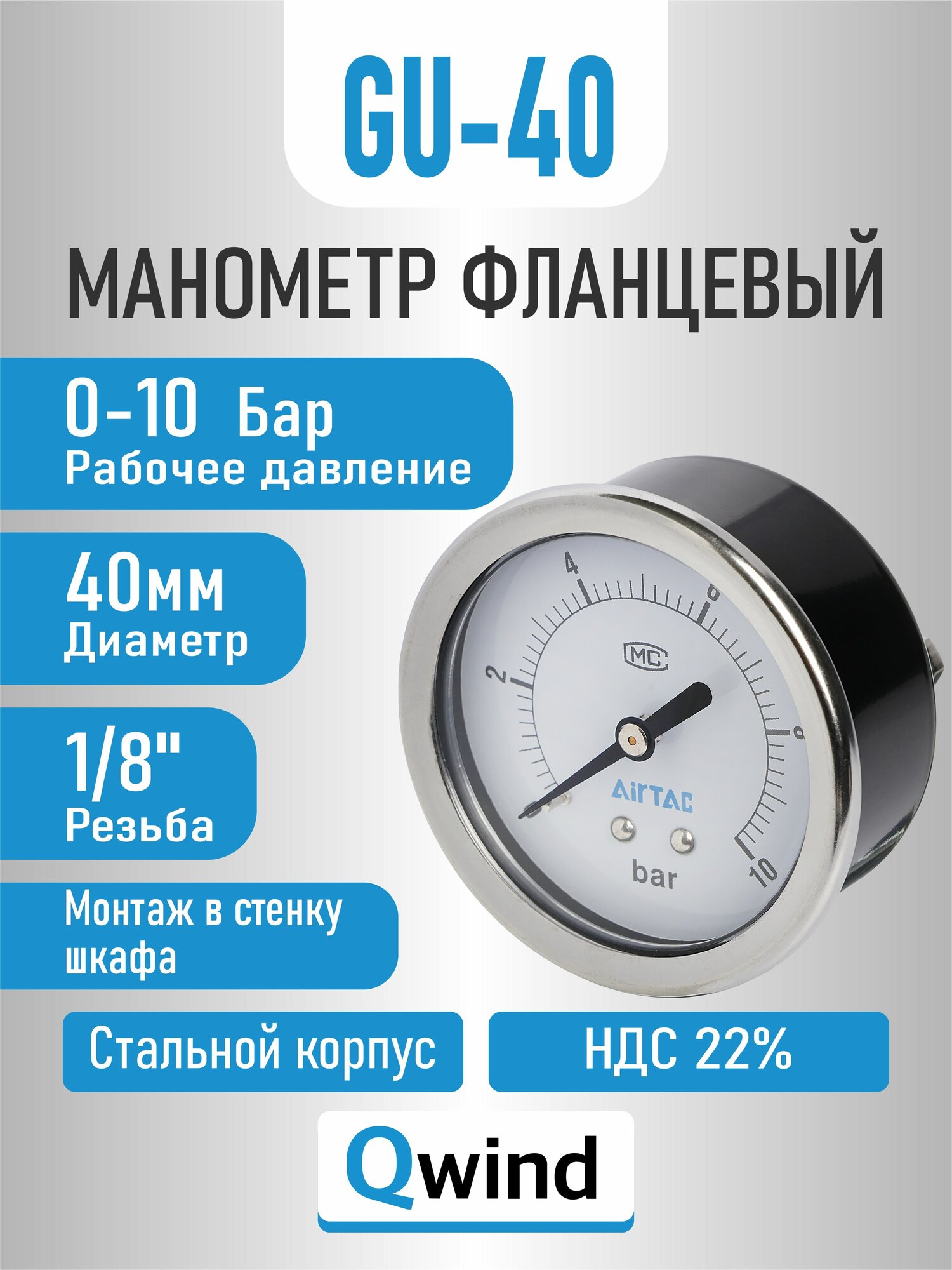 Манометр для панельного монтажа Airtac F-GU4010B , 40 мм, 10 bar, 1/8