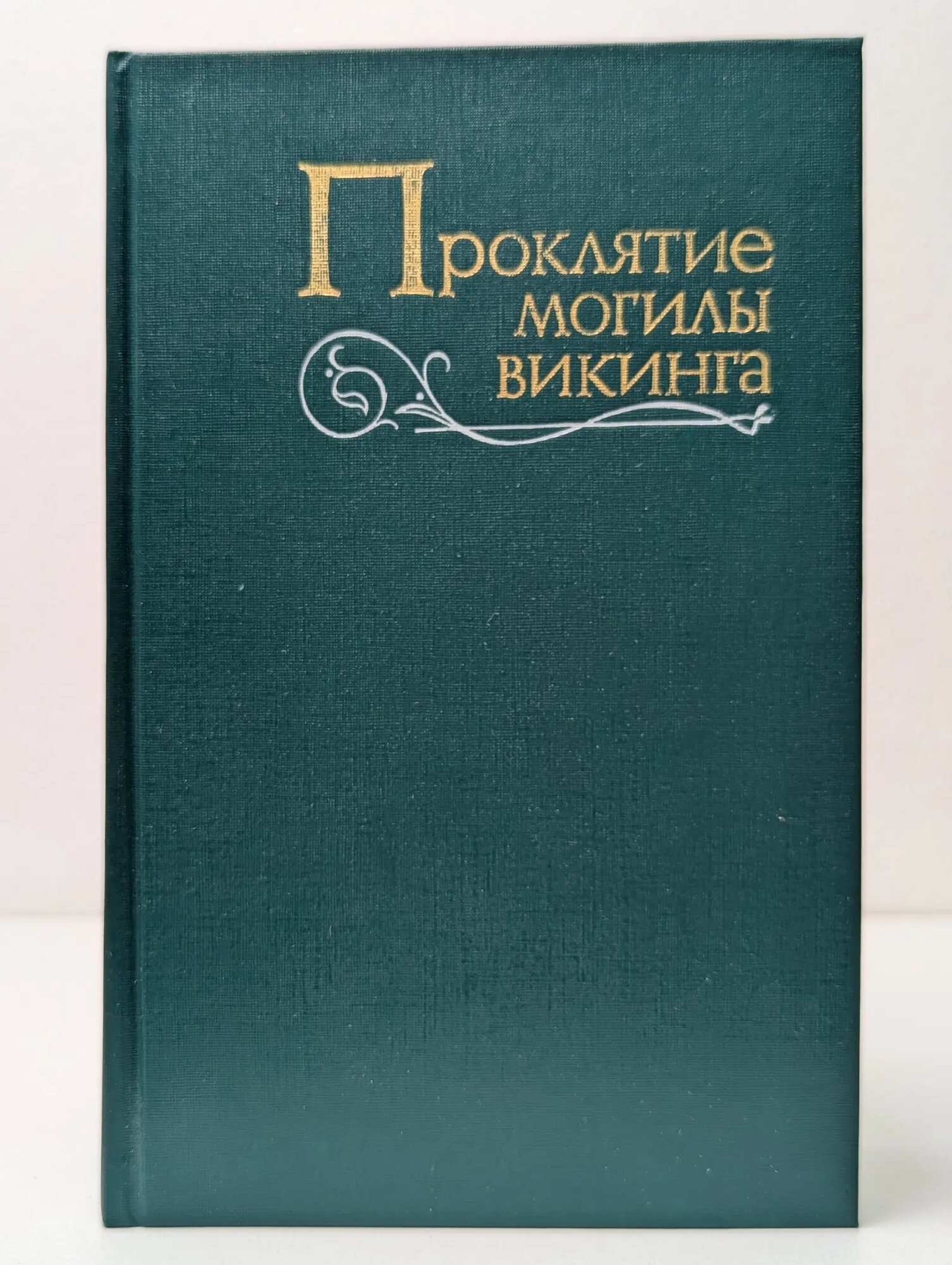 Проклятие могилы викинга Моуэт Фарли, Бодэн Нина, Карлье Либера 1990