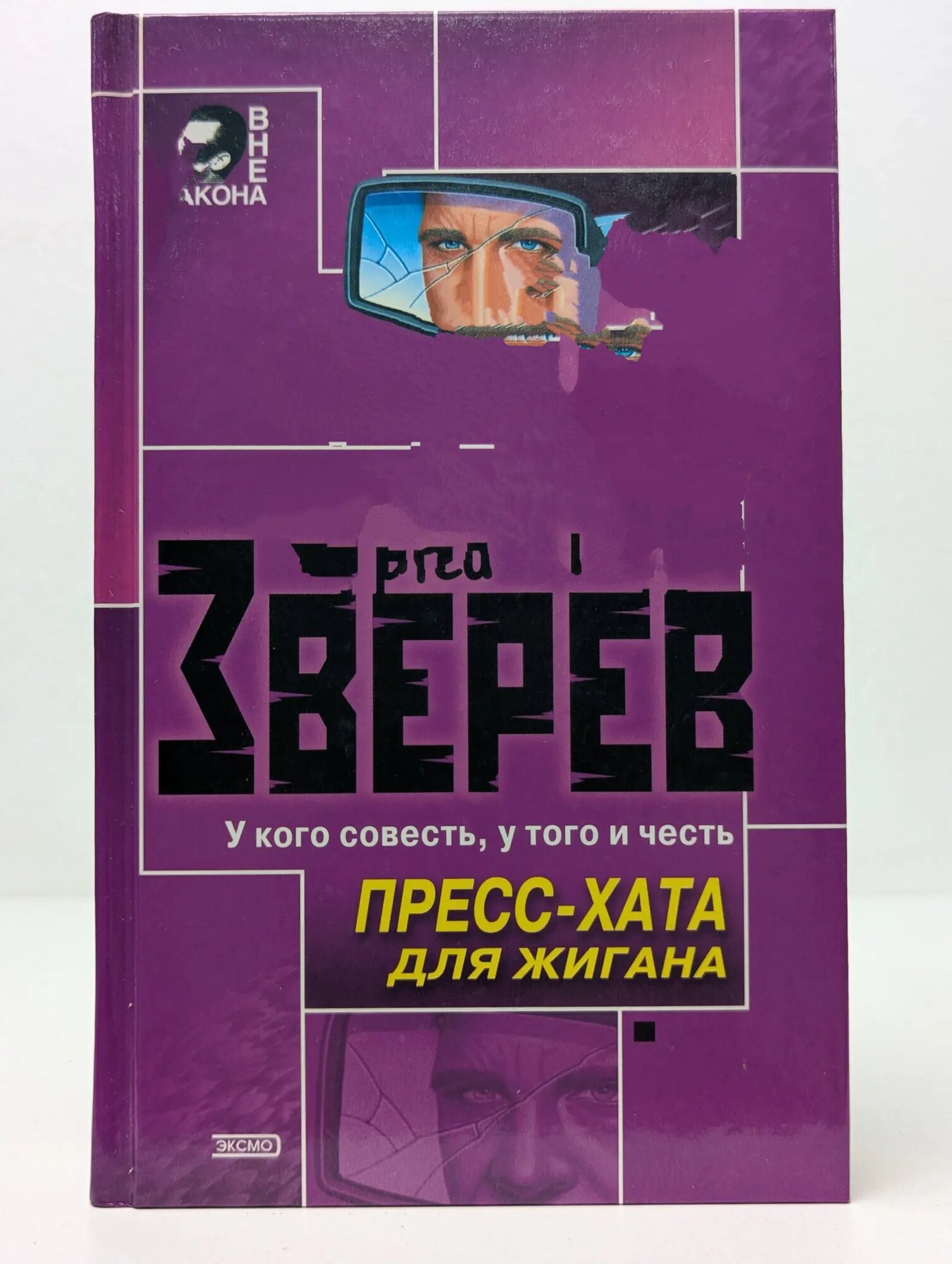 Вне закона. Пресс-хата для Жигана Зверев Сергей Иванович 2003