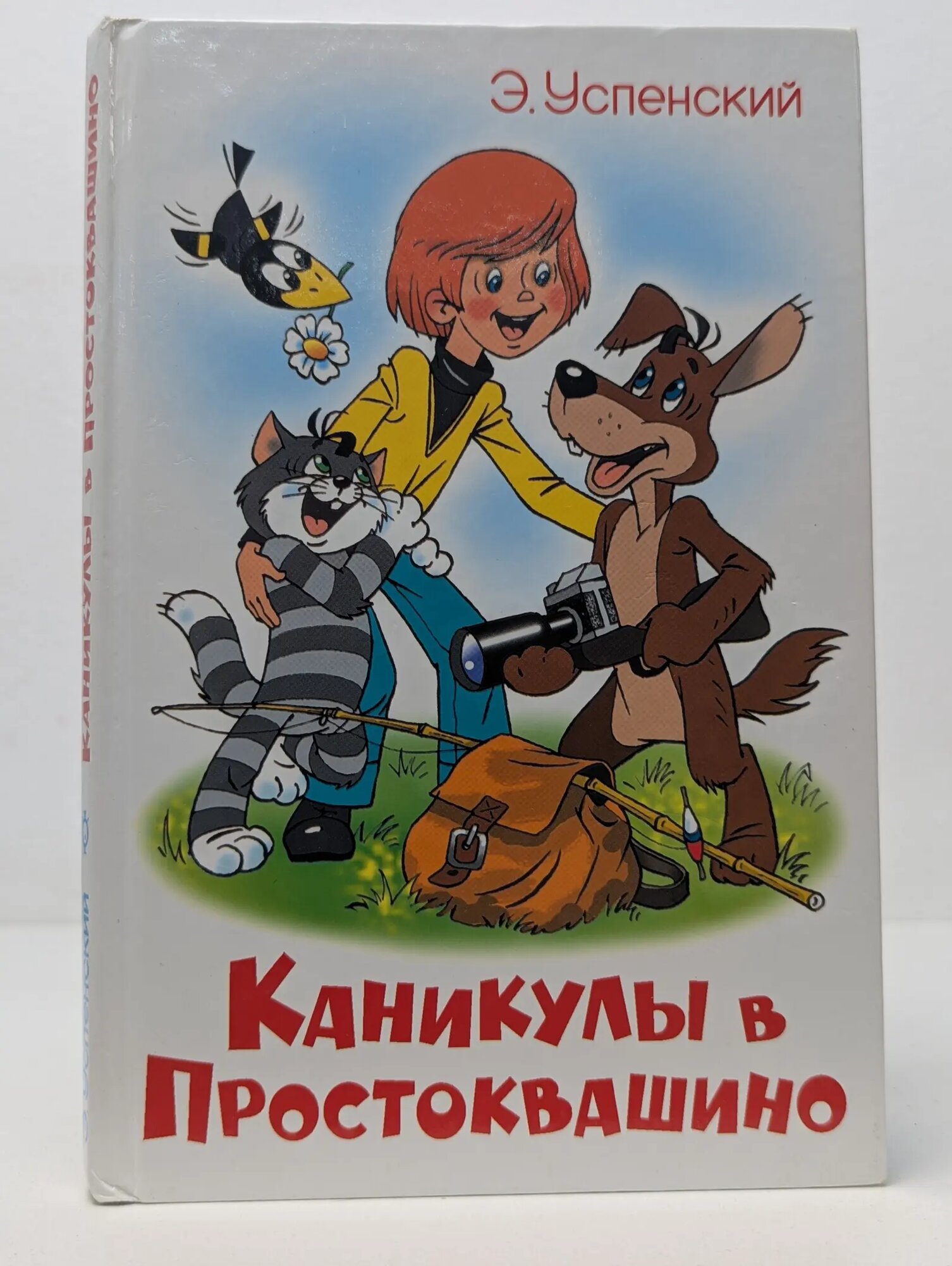 Наши любимые мультфильмы. Каникулы в Простоквашино Успенский Эдуард Николаевич 2004