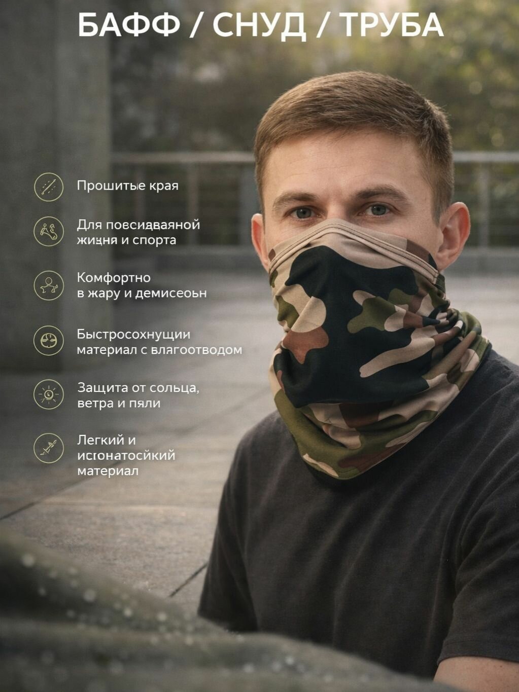 Бафф для взрослых и детей