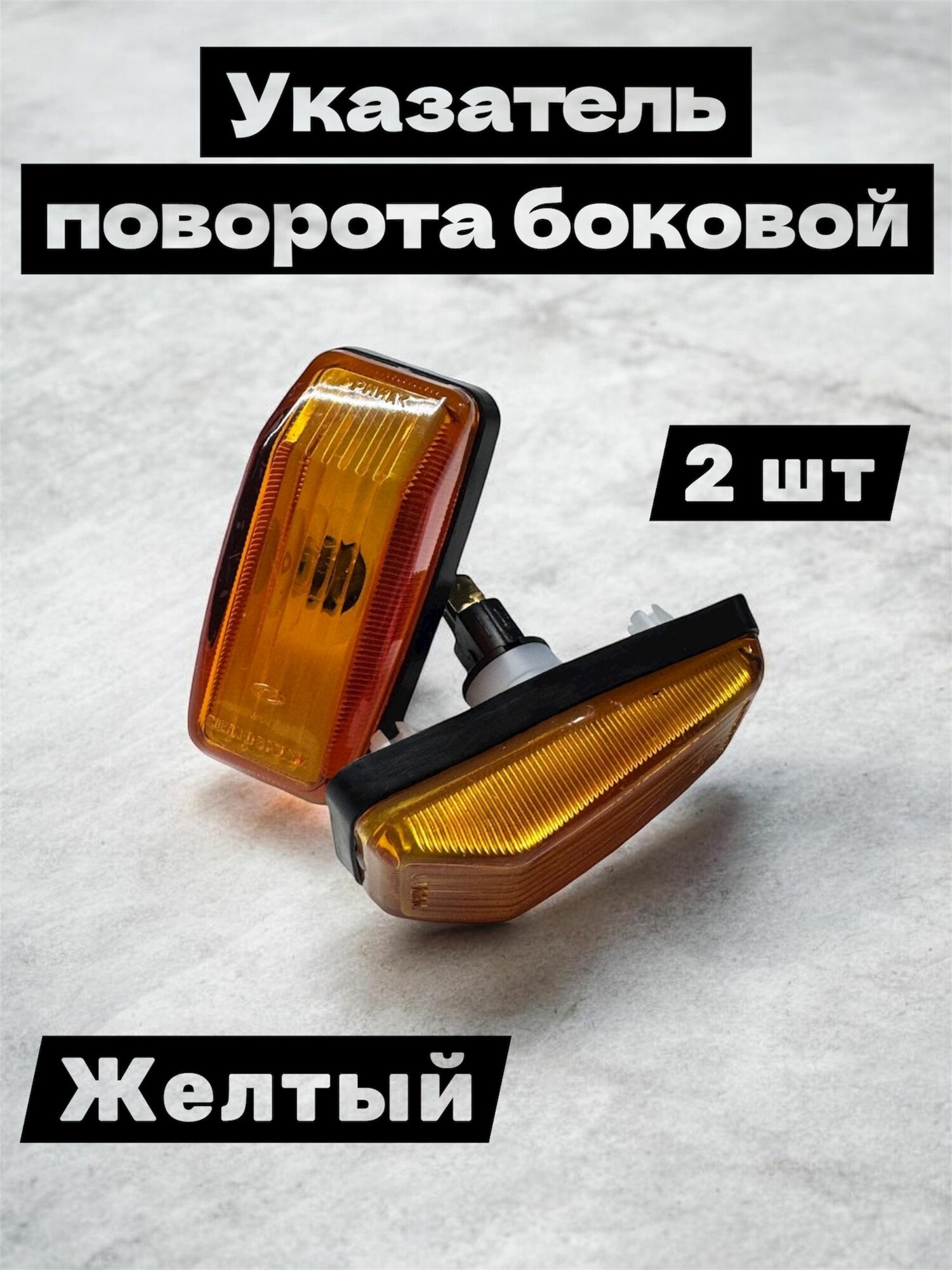 Указатель поворота боковой (повторитель) желтый совместим с 2108-21099, УаЗ 3160, Иж 2126 с прокладкой