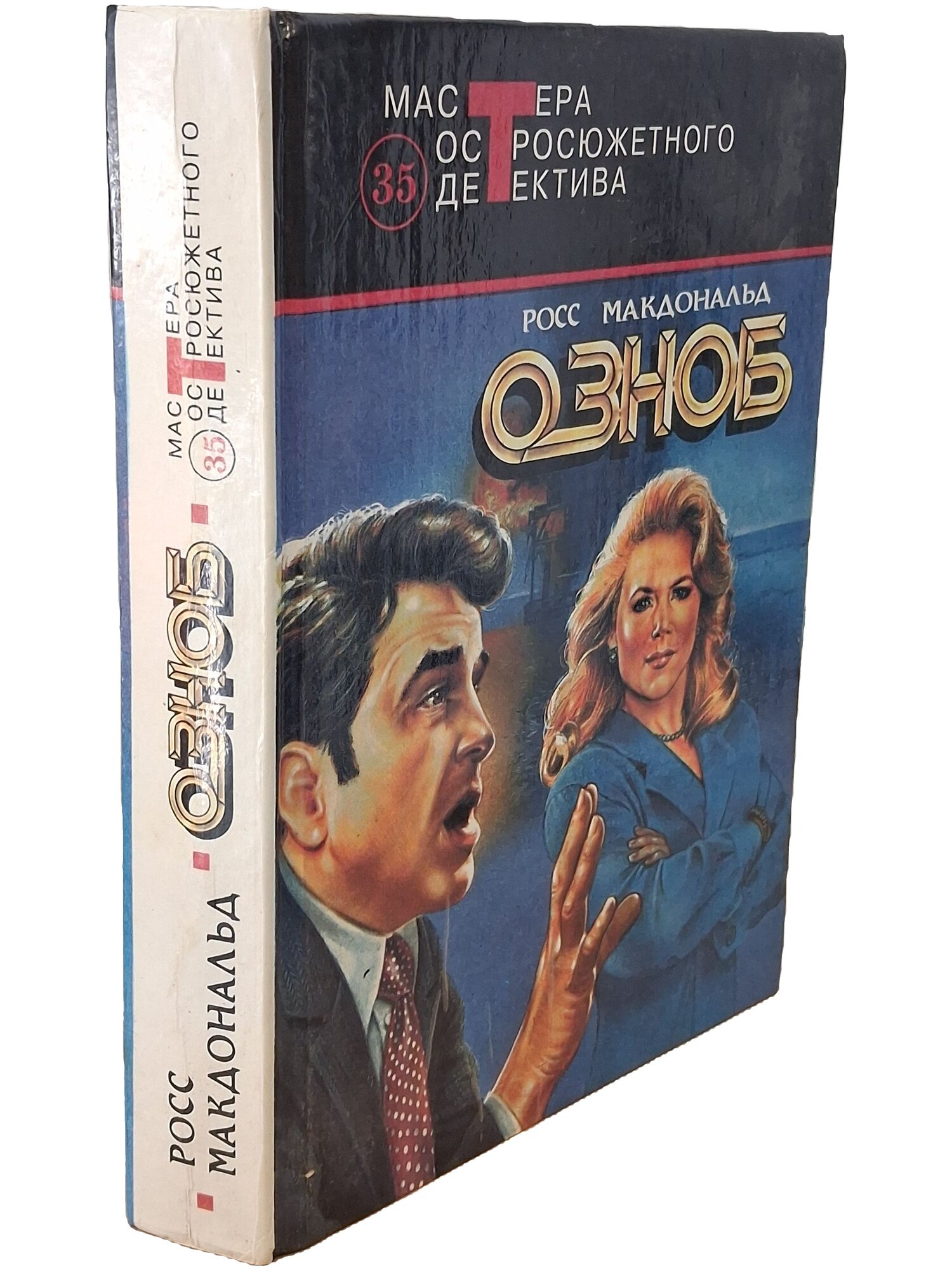 Озноб. Макдональд Росс. Центрполиграф. 1993. Твердый переплет. 560 стр