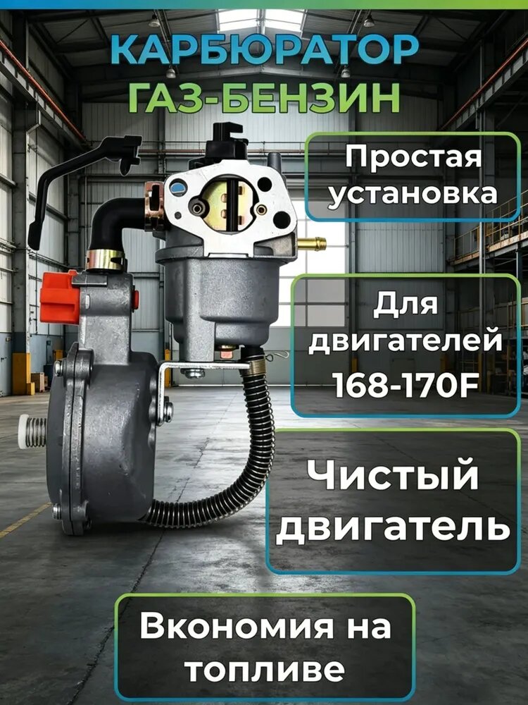 Карбюратор газ-бензин для двигателей 168F/170F (GX160/GX200); двухтопливный, для генераторов, мотоблоков и мотопомп 1.5-3.5 кВт, экономия топлива.