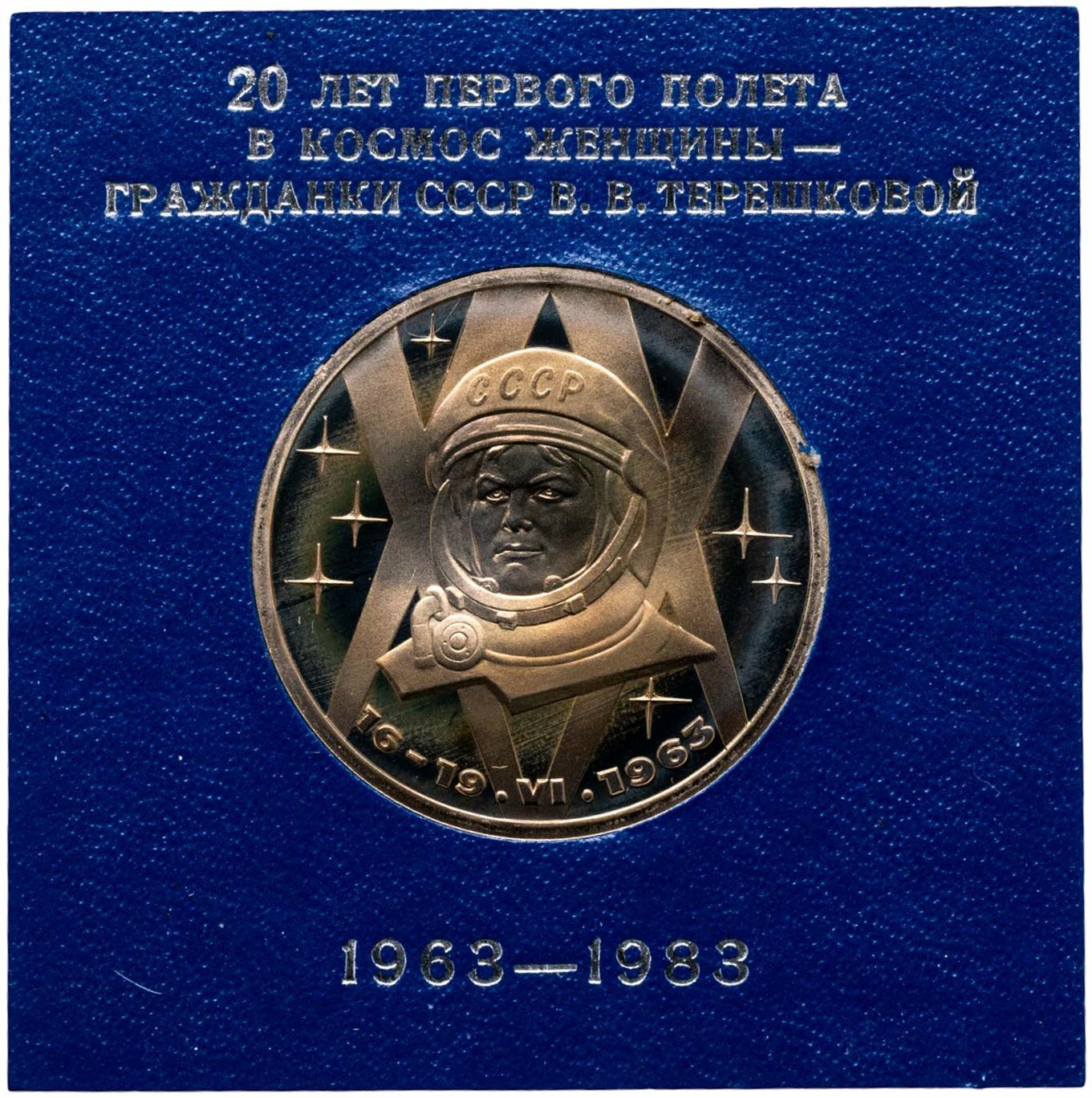 1 рубль 1983 20-летие первого полета в космос женщины - гражданки СССР В В Терешковой, Мельхиор медь-никель, в сохранности Proof