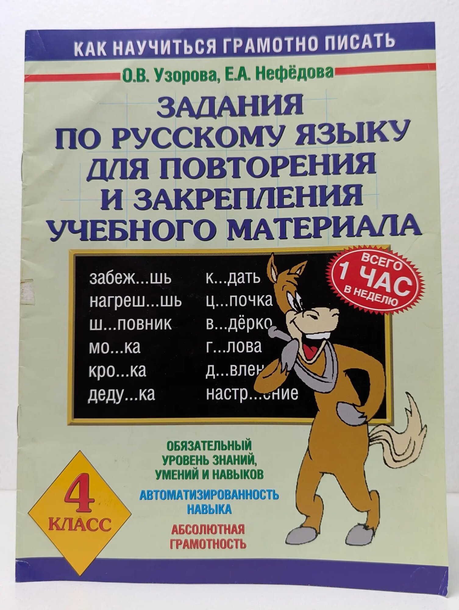 Как научиться грамотно писать. Задания по русскому языку для повторения и закрепления учебного материала. 4 класс Узорова Ольга Васильевна, Нефедова Елена Алексеевна 2013
