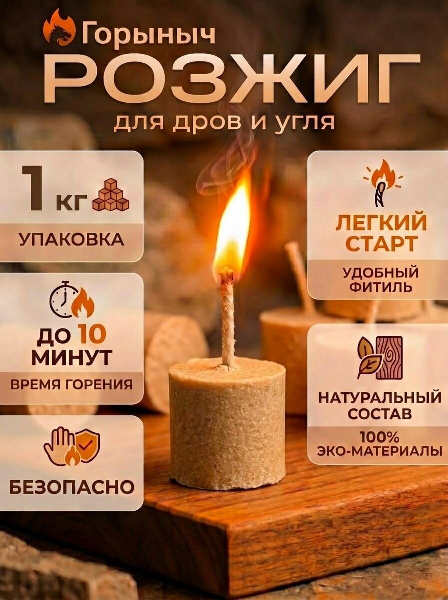 Розжиг для мангалов "Горыныч", брикеты для розжига, сухое горючее, 1 кг