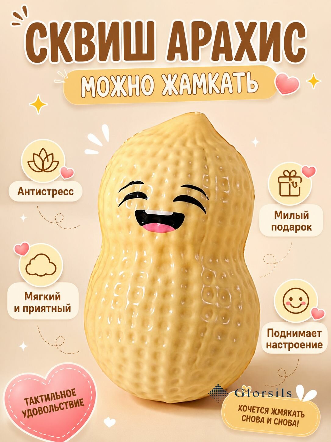 Арахис антистресс сквиш мялка игрушка для рук