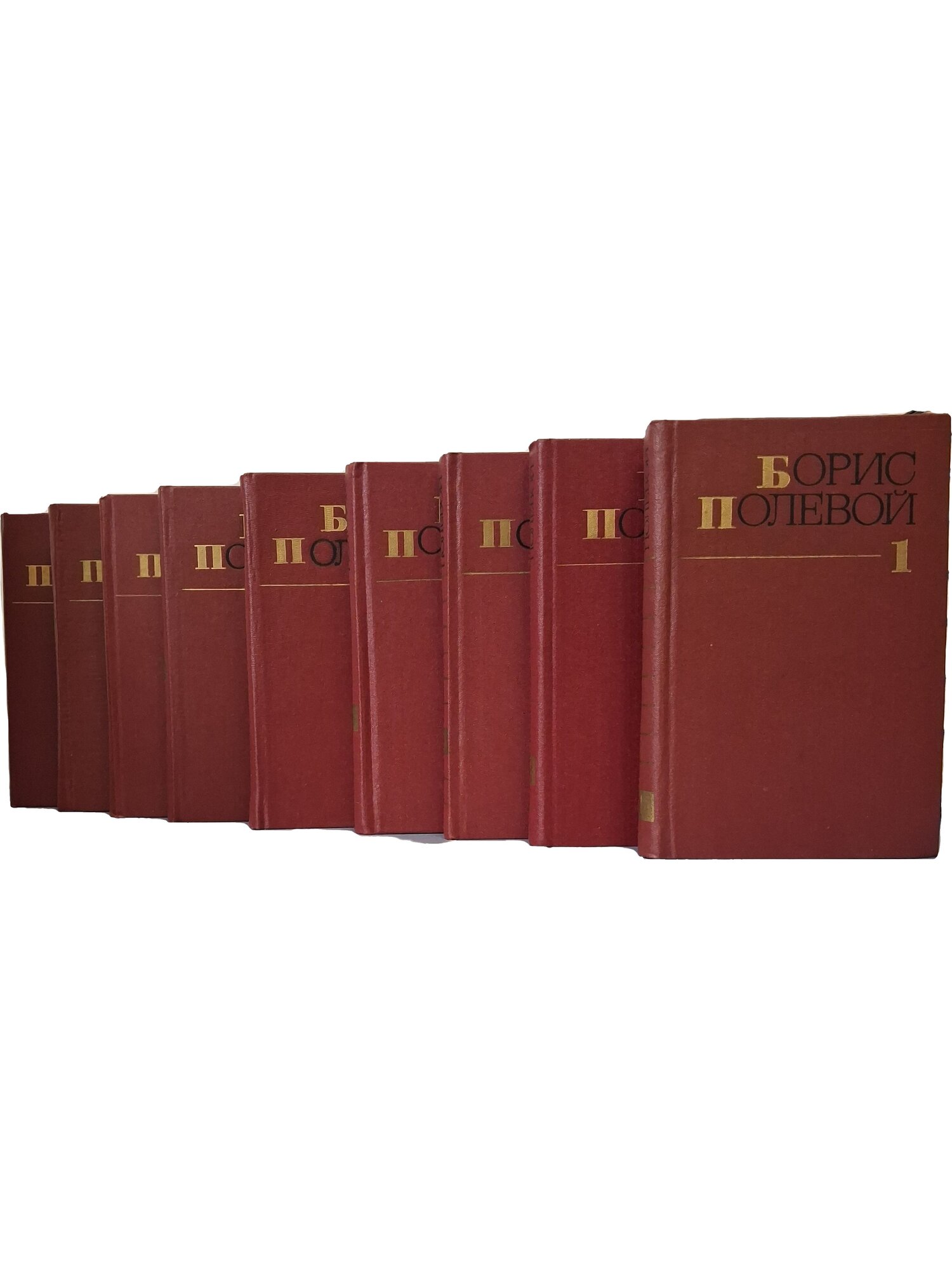 Борис Полевой. Собрание сочинений в 9 томах (комплект из 9 книг). 1981. Твердый переплет. 4675 стр
