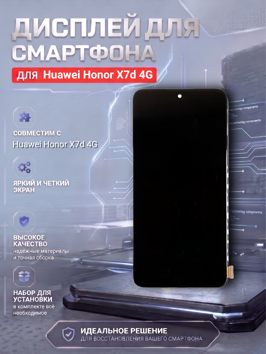 Дисплей для Huawei Honor X7d 4G (LGN-LX1) в сборе с тачскрином