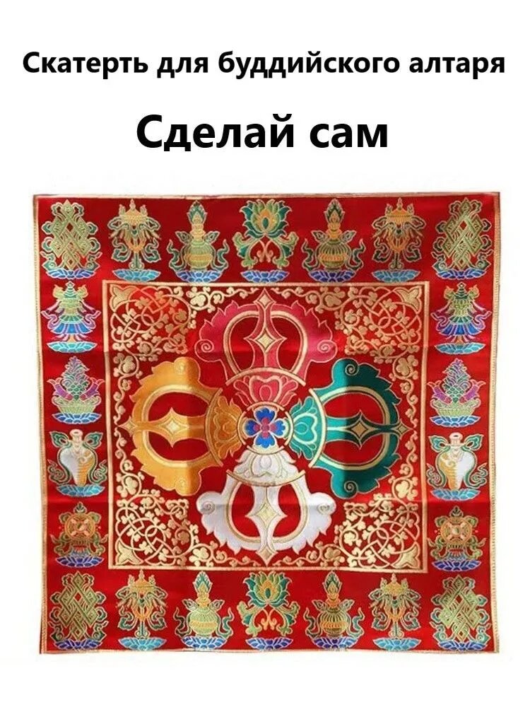 Скатерть для буддийского алтаря с буддийским орнаментом (Ваджра), отрез 70x70 см