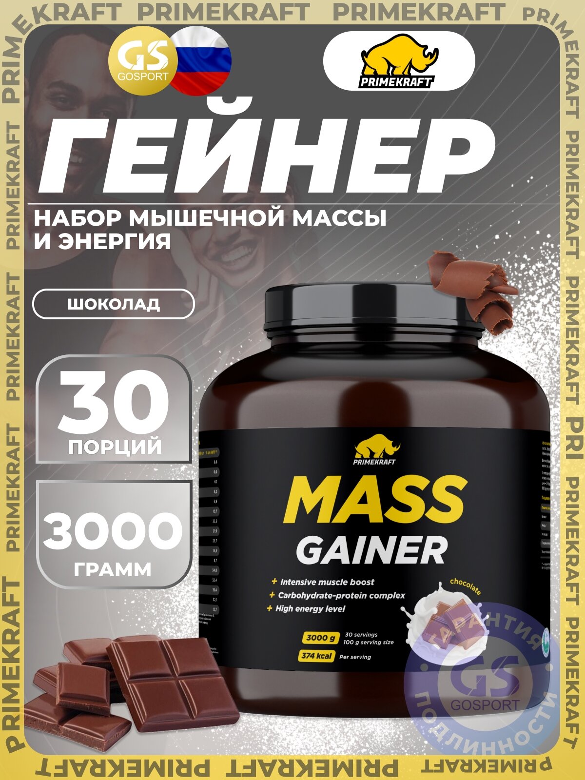Гейнер PRIMEKRAFT MASS GAINER 3000 г, Шоколад