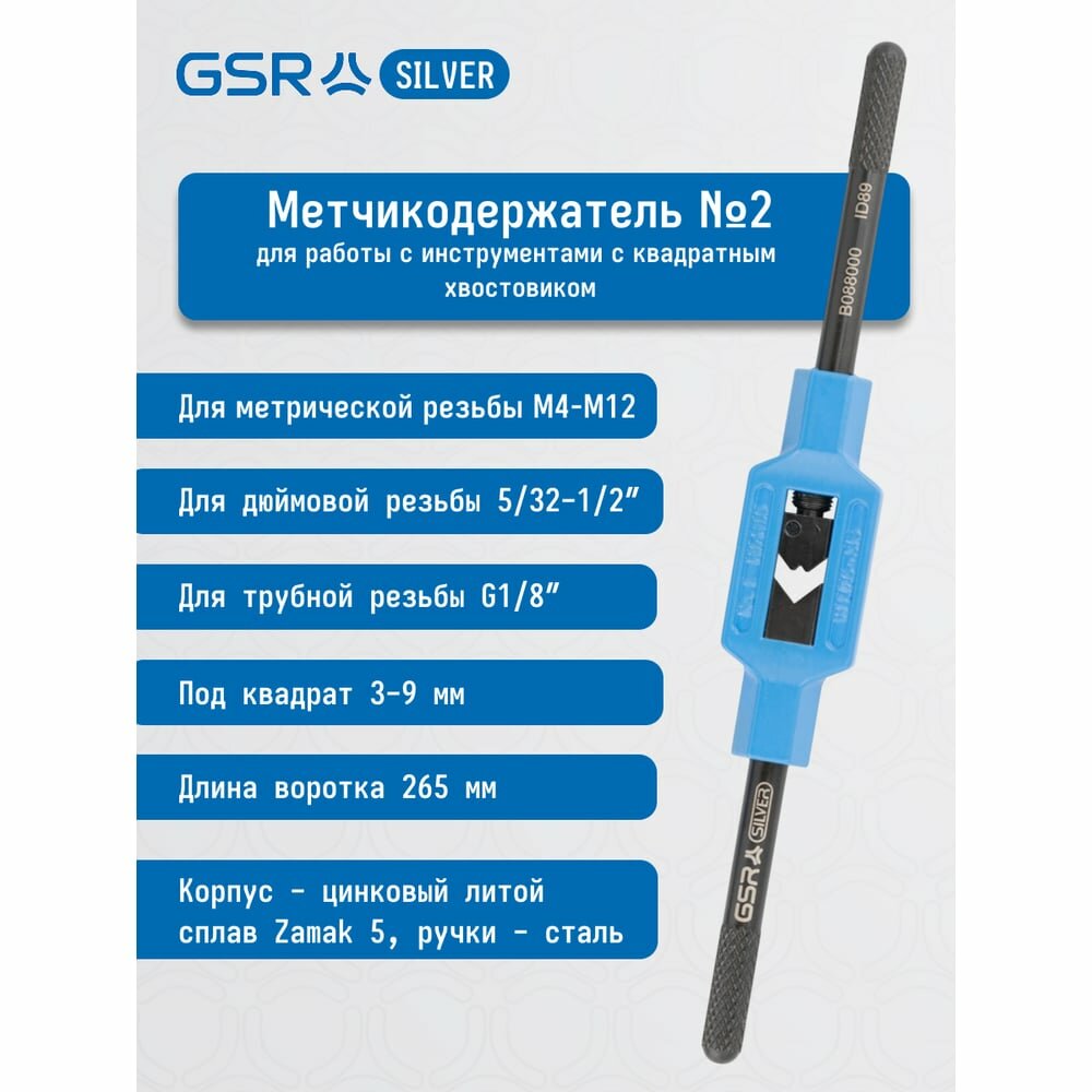 Метчикодержатель GSR Silver DIN 1814 Nr 2, M4-12, L280 мм, для нарезания резьбы по металлу B08800050 — фото 1