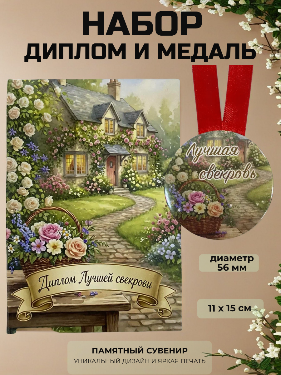 Шуточный диплом "Лучшей свекрови" и сувенирная медаль с атласной лентой, подарочный набор