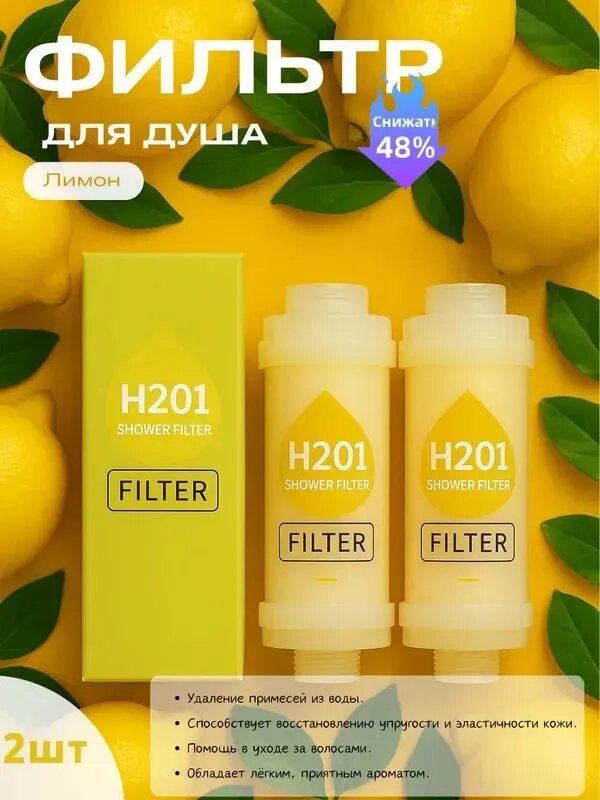 Фильтры для душа H201, Лимон,2 шт , ароматерапия, удаление хлора и ржавчины, поддерживает международный стандарт интерфейса