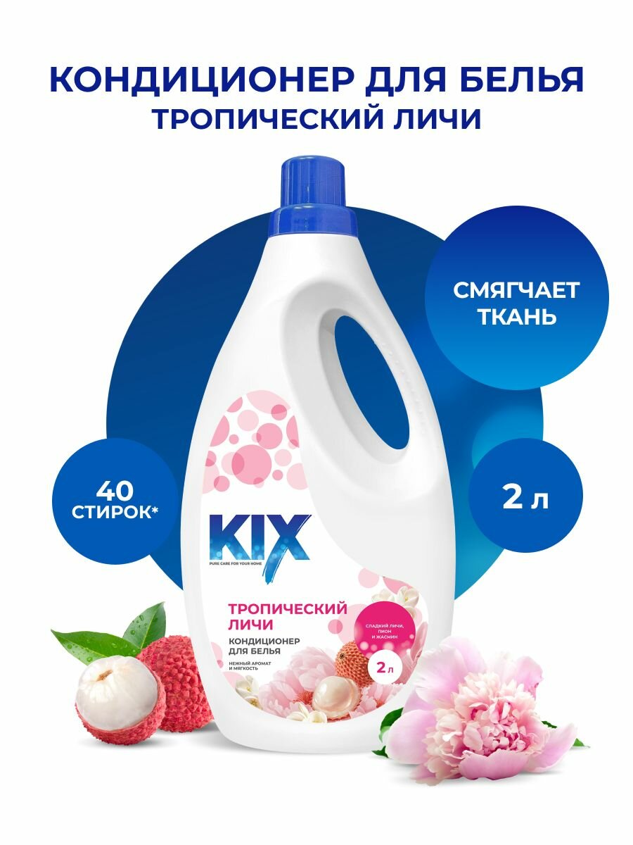 Кондиционер для белья KIX Тропический личи, 2л