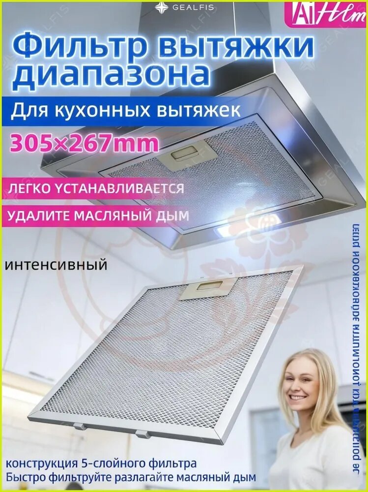 Жировой фильтр для вытяжки 305х267 мм алюминиевый, сменная кассета для Elica, Whirlpool, Electrolux, AEG. Аналог 480122102168, KIT0010805