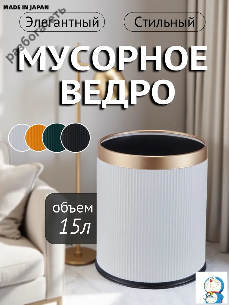 Мусорное ведро 15 л для дома, пластиковое круглое, без крышки, цвет белый