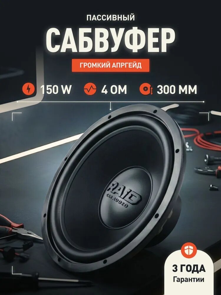 Сабвуфер для автомобиля 12" (30 см) AMP RAID 150 124 Уцененный товар