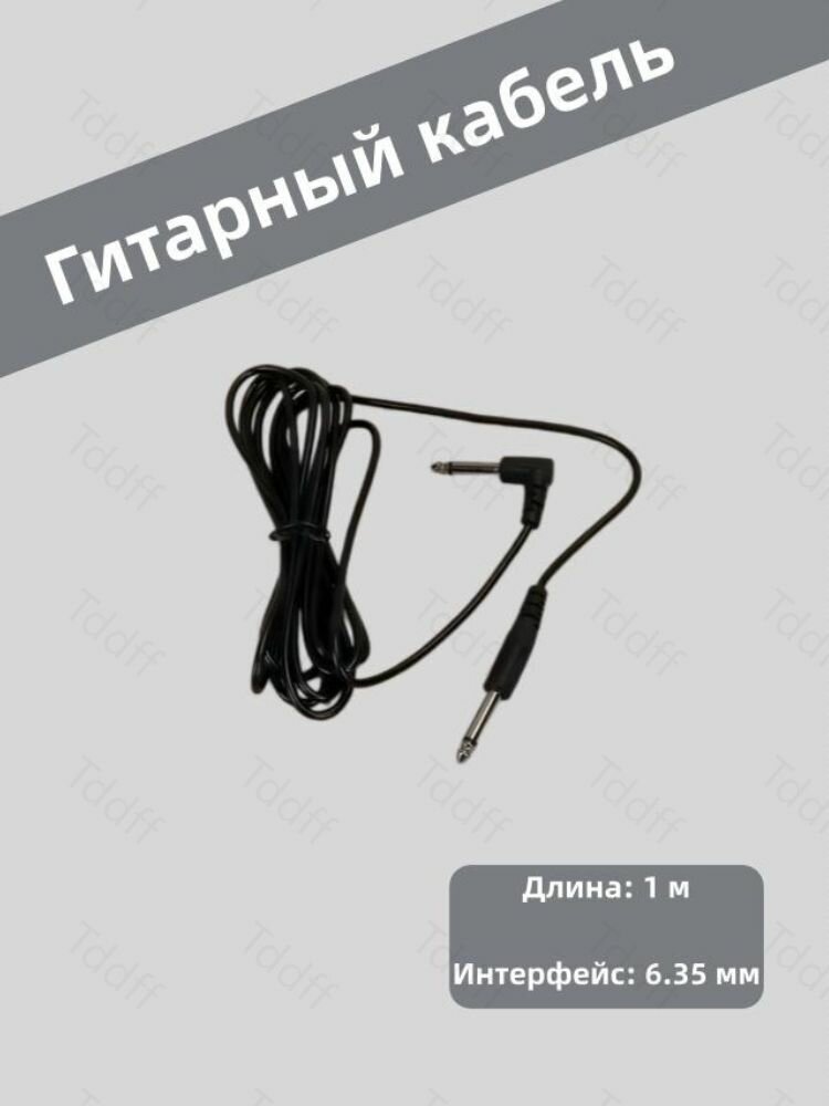 Кабель для гитары 1 м, экранированный, для электрогитары и бас-гитары, штекер 6.3 мм джек-джек моно